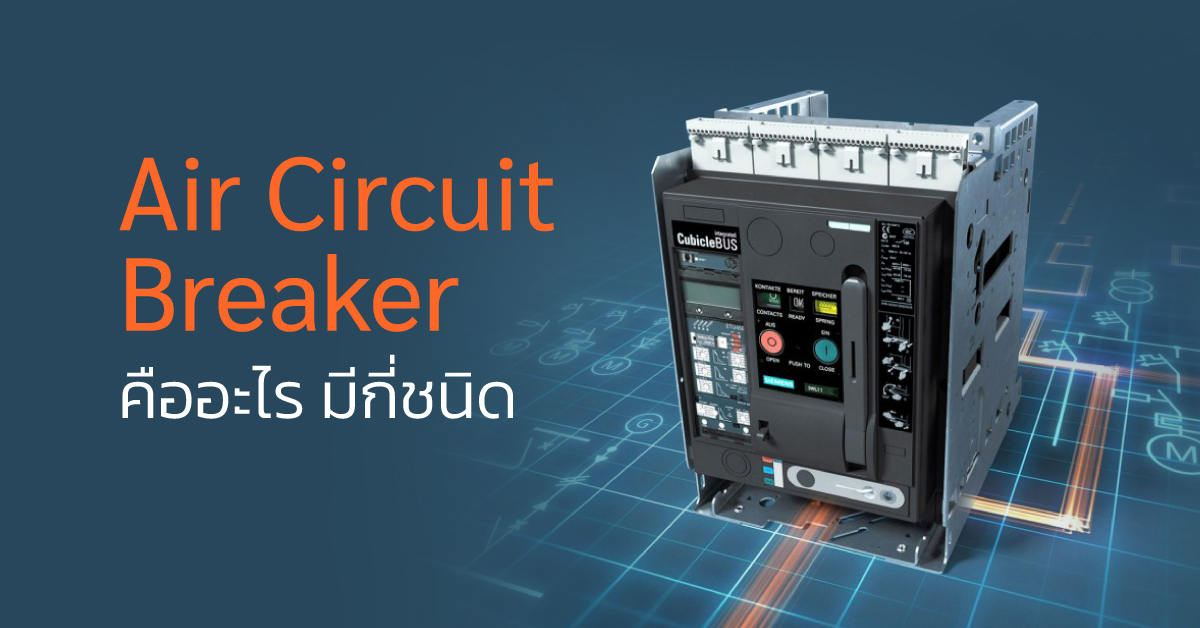 Air Circuit Breaker คืออะไร มีกี่ชนิด - บี.กริม เทรดดิ้ง